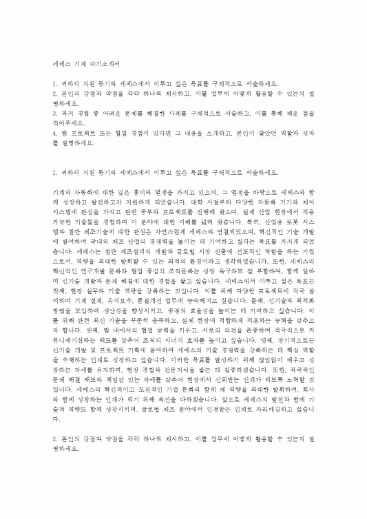 세메스 기계 자기소개서