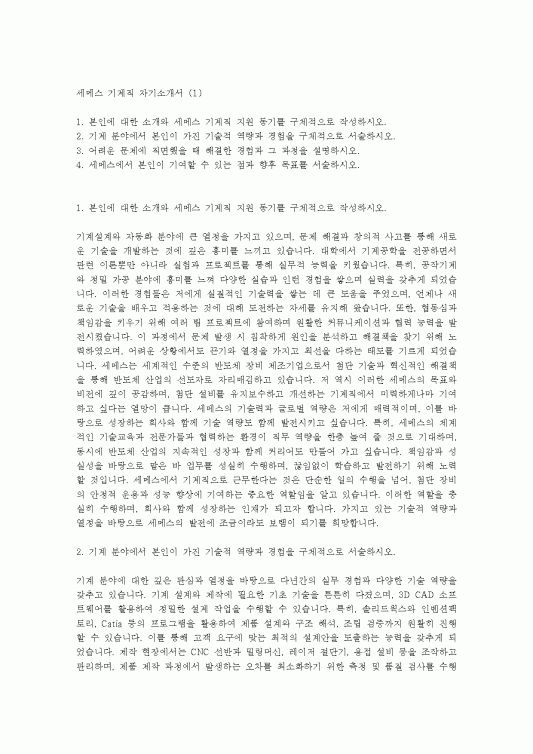 세메스 기계직 자기소개서 (1)