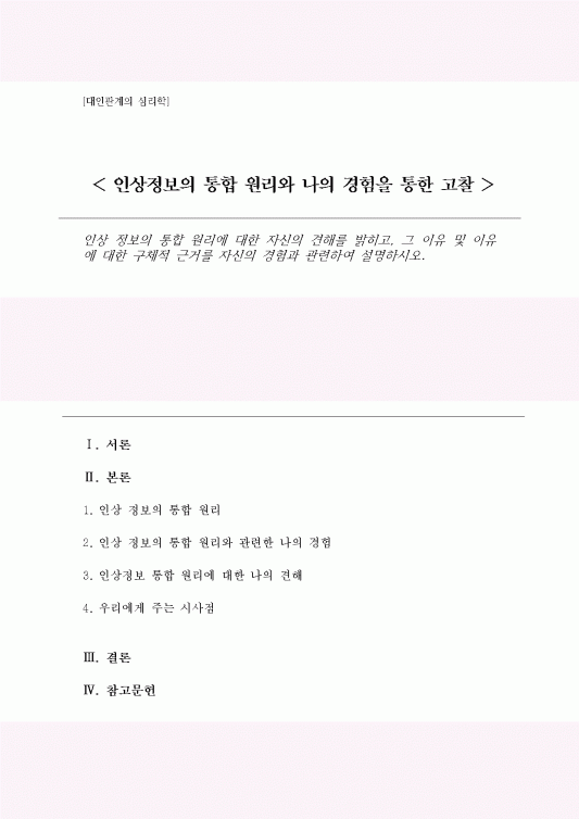 인상 정보의 통합 원리에 대한 자신의 견해를 밝히고 그 이유 및 구체적 근거를 자신의 경험과 관련하여 설명