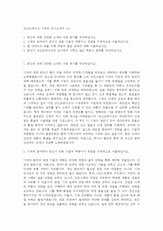 상신브레이크 기계직 자기소개서 (5)