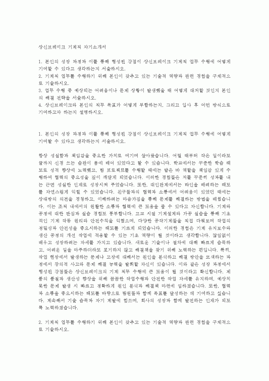 상신브레이크 기계직 자기소개서