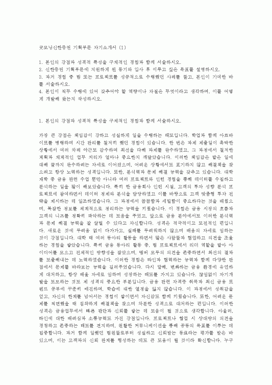 굿모닝신한증권 기획부문 자기소개서 (1)