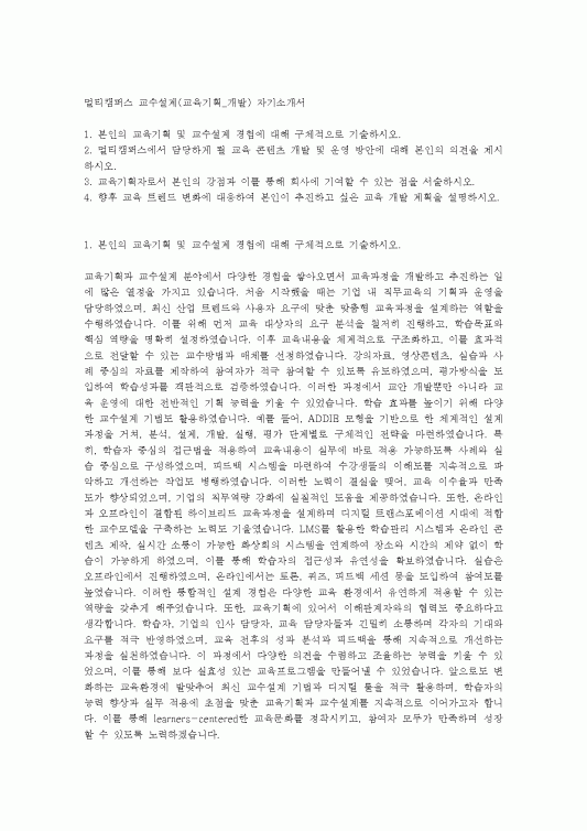 멀티캠퍼스 교수설계(교육기획_개발) 자기소개서