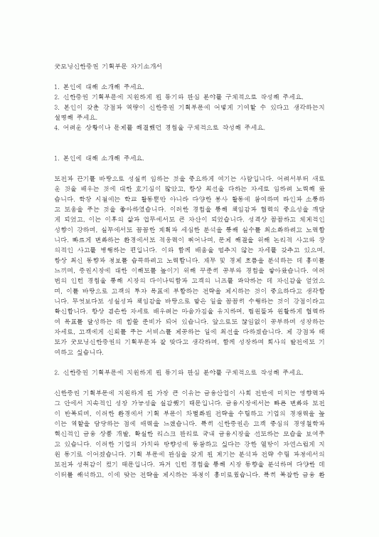 굿모닝신한증권 기획부문 자기소개서