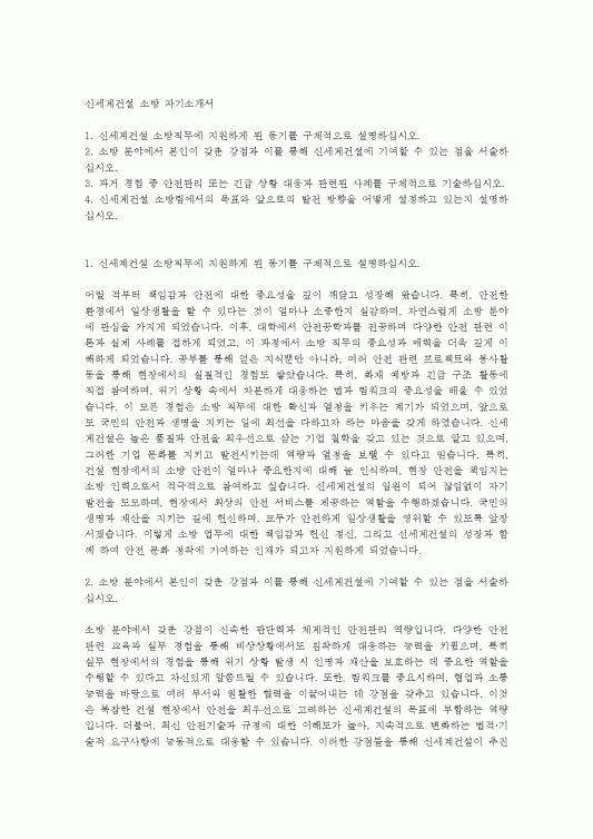 신세계건설 소방 자기소개서