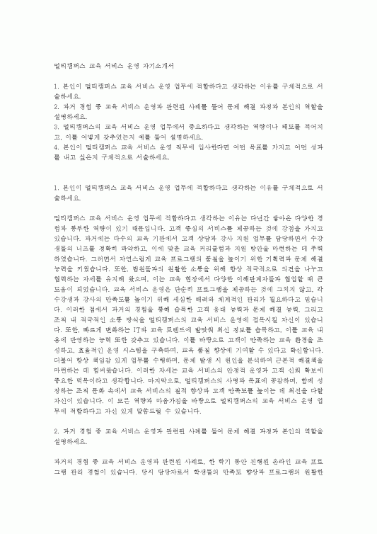 멀티캠퍼스 교육 서비스 운영 자기소개서