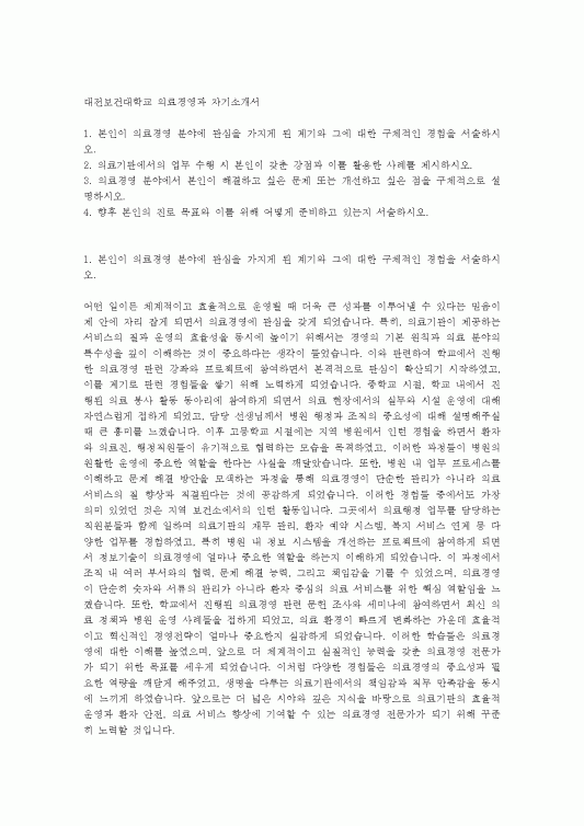 대전보건대학교 의료경영과 자기소개서