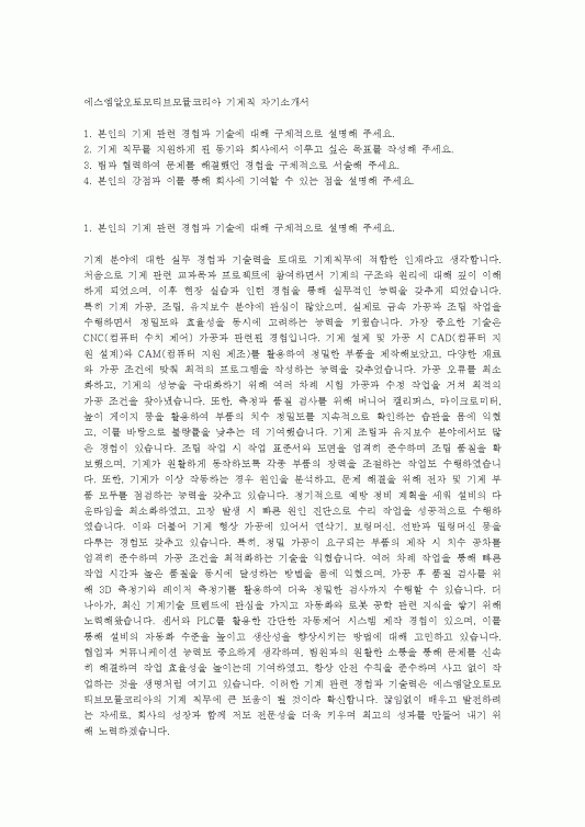 에스엠알오토모티브모듈코리아 기계직 자기소개서