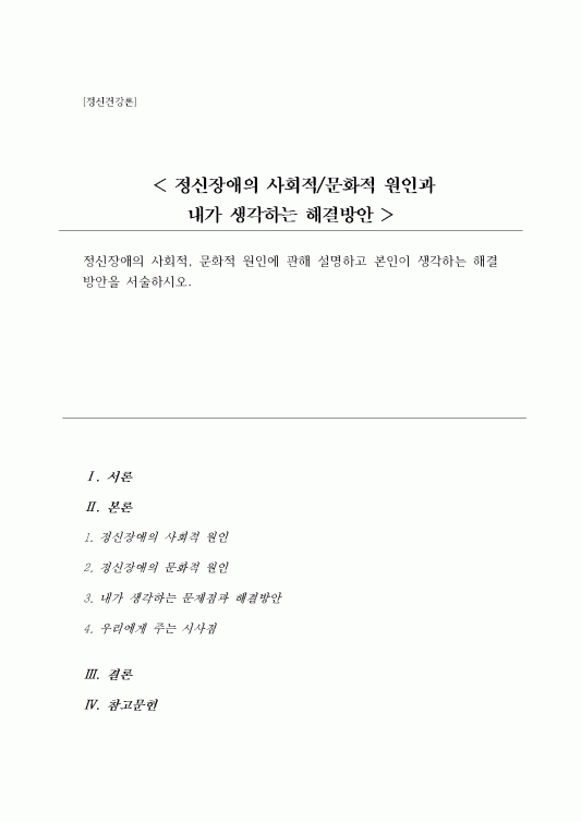 정신장애의 사회적 문화적 원인에 관해 설명하고 본인이 생각하는 해결 방안을 서술하시오