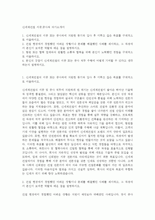 신세계건설 시공,공사직 자기소개서
