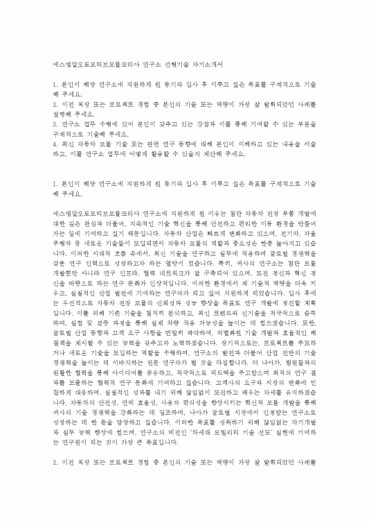 에스엠알오토모티브모듈코리아 연구소 선행기술 자기소개서