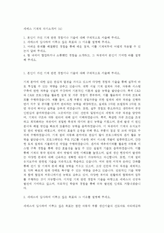 세메스 기계직 자기소개서 (4)