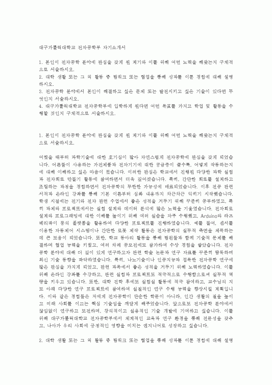 대구가톨릭대학교 전자공학부 자기소개서