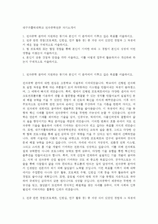 대구가톨릭대학교 전자공학전공 자기소개서