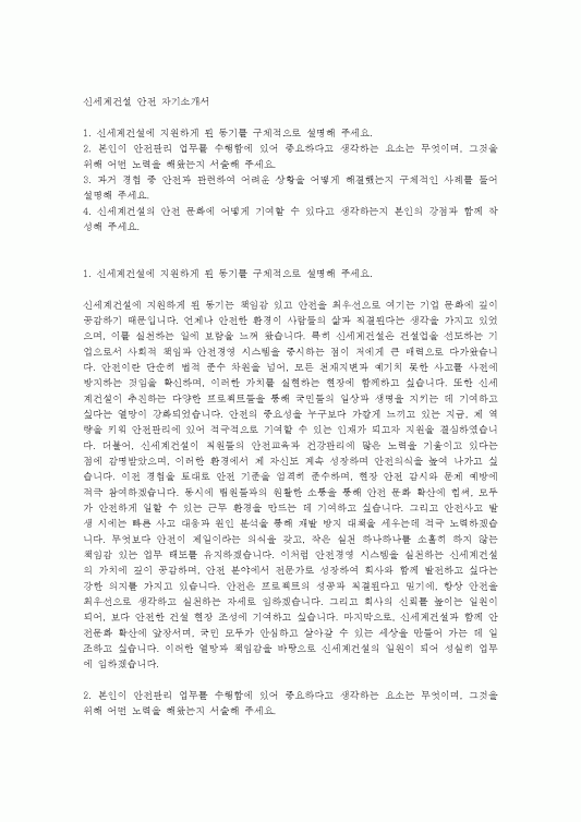 신세계건설 안전 자기소개서