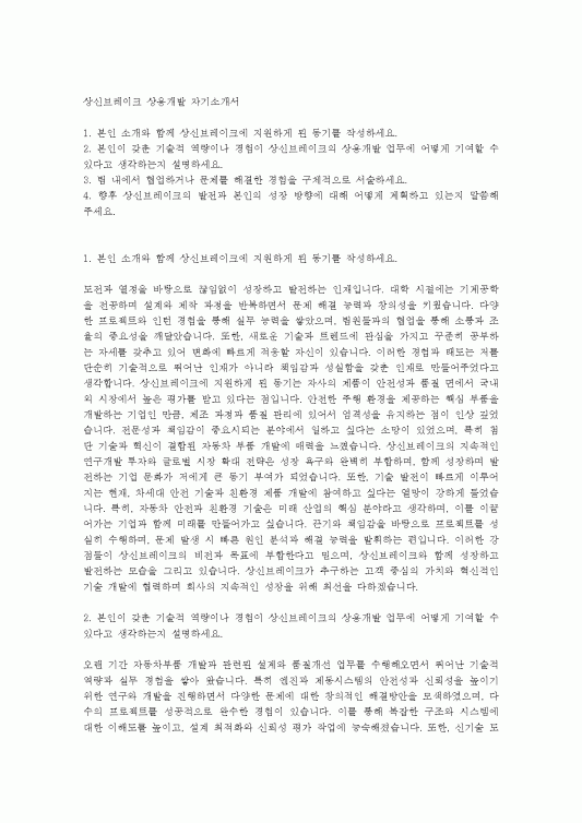 상신브레이크 상용개발 자기소개서