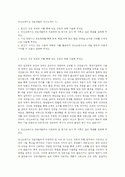 상신브레이크 상용개발부 자기소개서 (1)