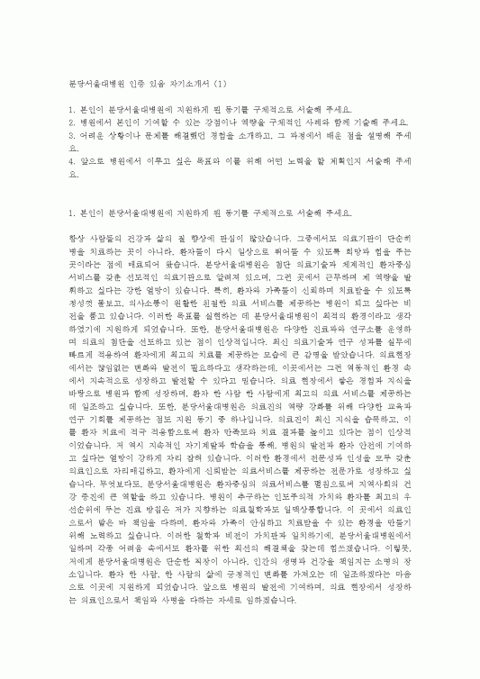 분당서울대병원 인증 있음 자기소개서 (1)