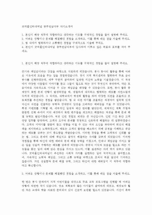 굿피플인터내셔널 광주전남지부 자기소개서