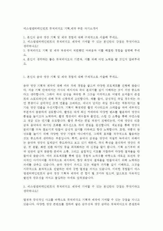 에스엠엔터테인먼트 뮤직비디오 기획,제작 부문 자기소개서