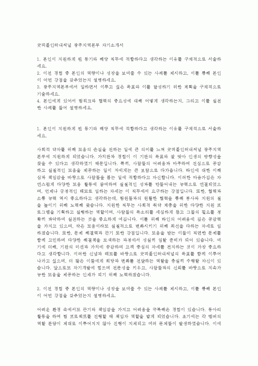 굿피플인터내셔널 광주지역본부 자기소개서
