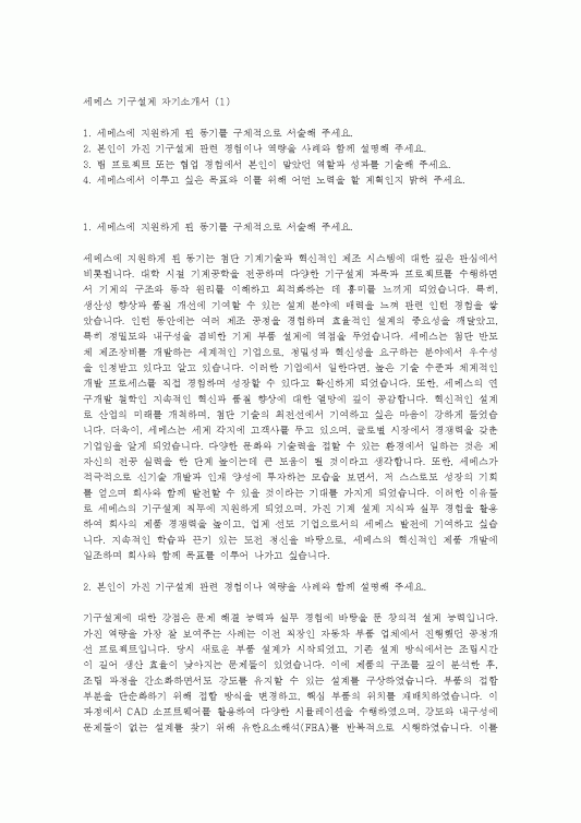 세메스 기구설계 자기소개서 (1)