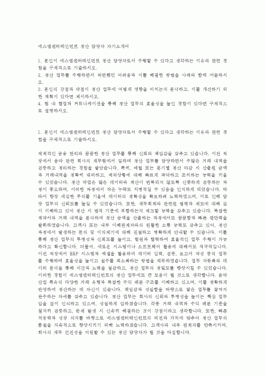 에스엠엔터테인먼트 정산 담당자 자기소개서