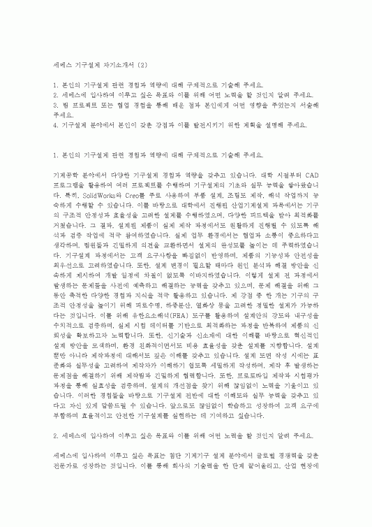 세메스 기구설계 자기소개서 (2)