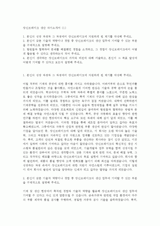 상신브레이크 생산 자기소개서 (1)