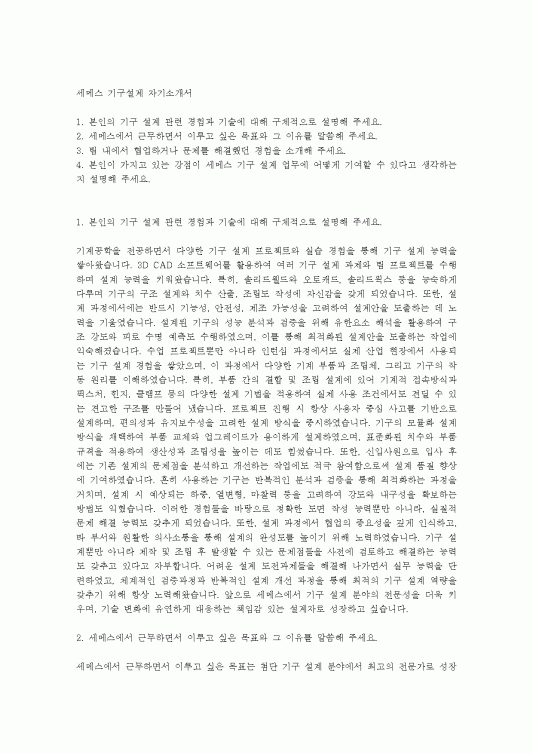 세메스 기구설계 자기소개서