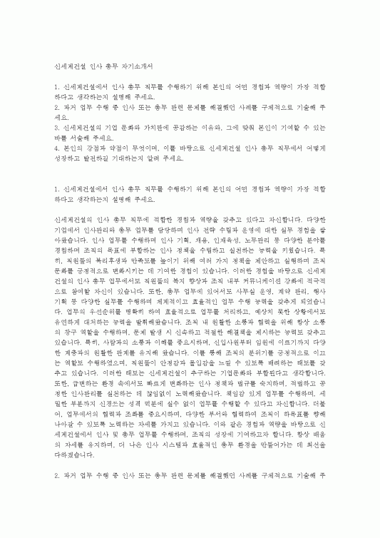 신세계건설 인사 총무 자기소개서
