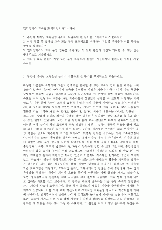 멀티캠퍼스 교육운영(이러닝) 자기소개서