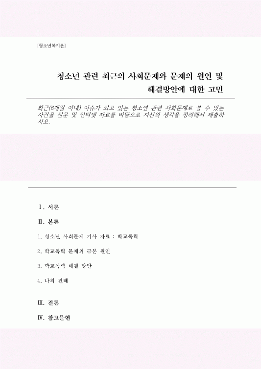 최근6개월 이내 이슈가 되고 있는 청소년 관련 사회문제로 볼 수 있는 사건을 신문 및 인터넷 자료를 바탕으로 자신의 생각을 정리해서 제출
