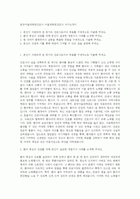 분당서울대병원간호사 서울대병원간호사 자기소개서