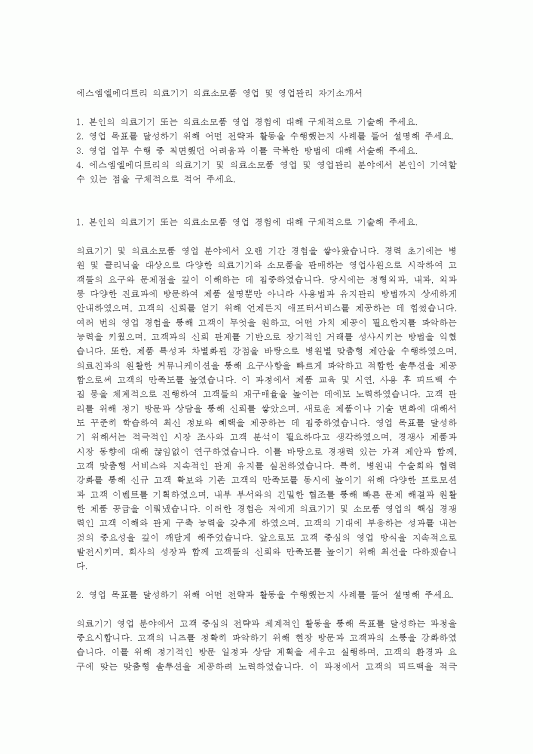 에스엠엘메디트리 의료기기 의료소모품 영업 및 영업관리 자기소개서