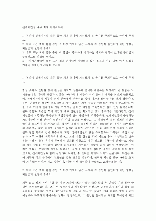 신세계건설 재무 회계 자기소개서