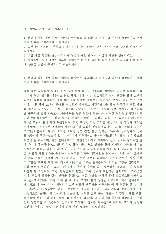 멀티캠퍼스 기업영업 자기소개서 (1)