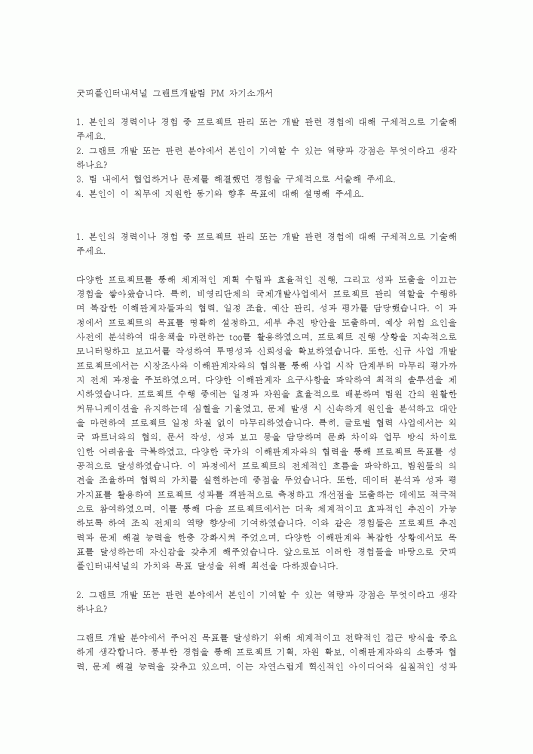 굿피플인터내셔널 그랜트개발팀 PM 자기소개서