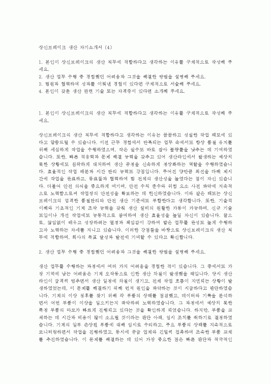 상신브레이크 생산 자기소개서 (4)