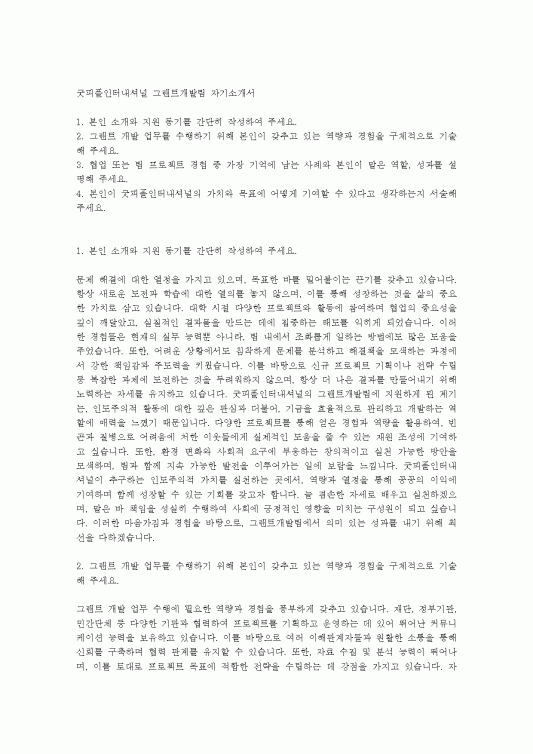 굿피플인터내셔널 그랜트개발팀 자기소개서