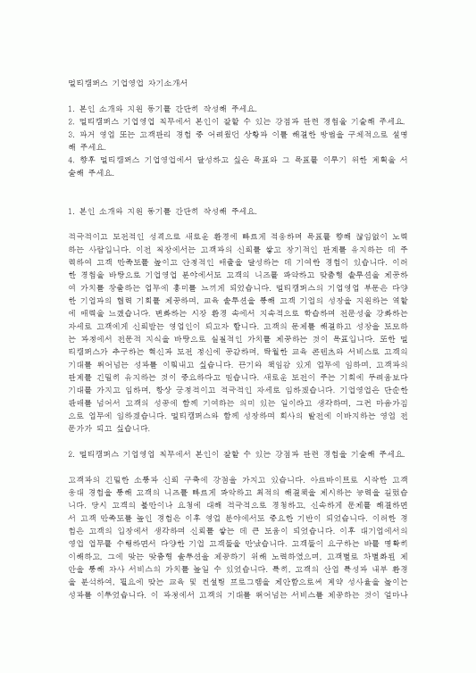 멀티캠퍼스 기업영업 자기소개서