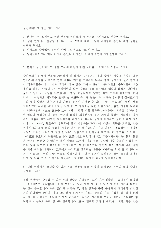 상신브레이크 생산 자기소개서
