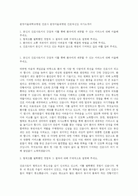 분당서울대학교병원 간호사 분당서울대병원 간호직신입 자기소개서