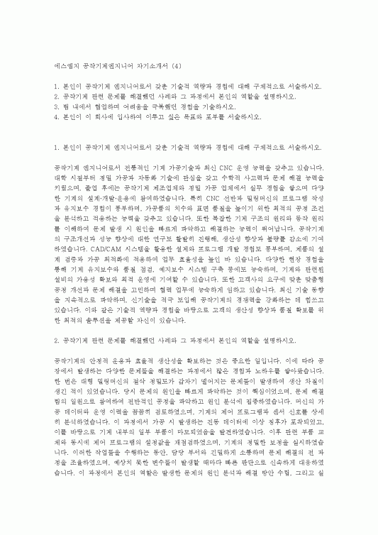 에스엠지 공작기계엔지니어 자기소개서 (4)