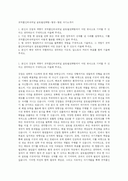 굿피플인터내셔널 글로벌전략팀-팀장-팀원 자기소개서
