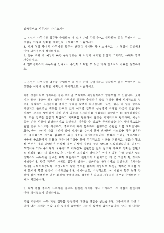 멀티캠퍼스 사무지원 자기소개서