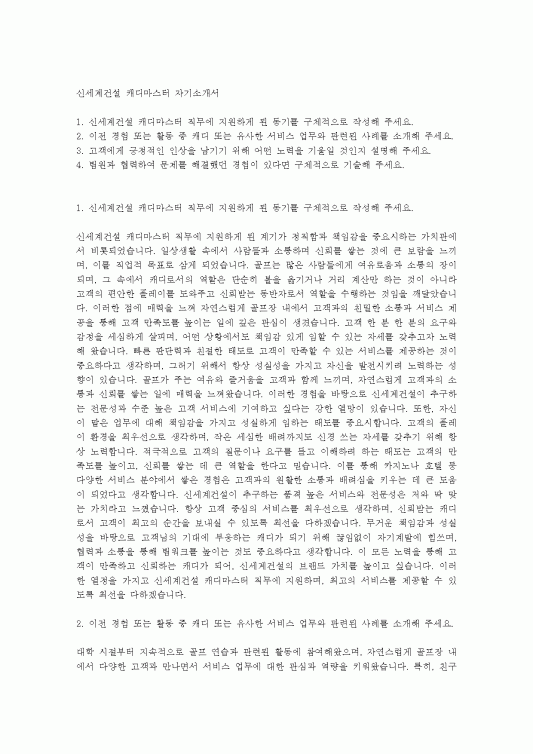신세계건설 캐디마스터 자기소개서