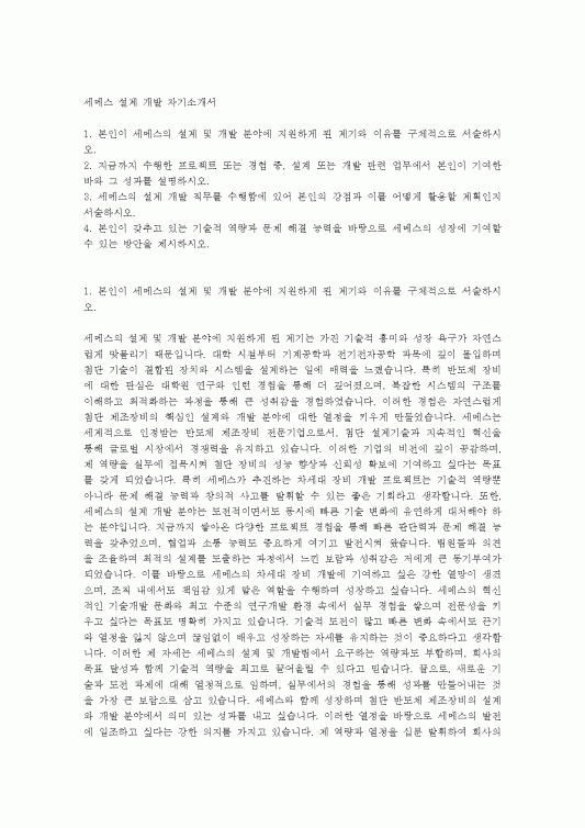 세메스 설계 개발 자기소개서