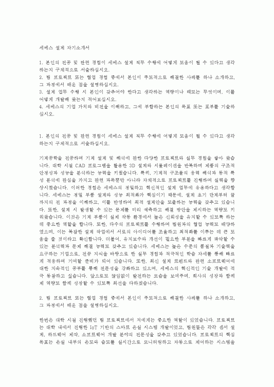 세메스 설계 자기소개서
