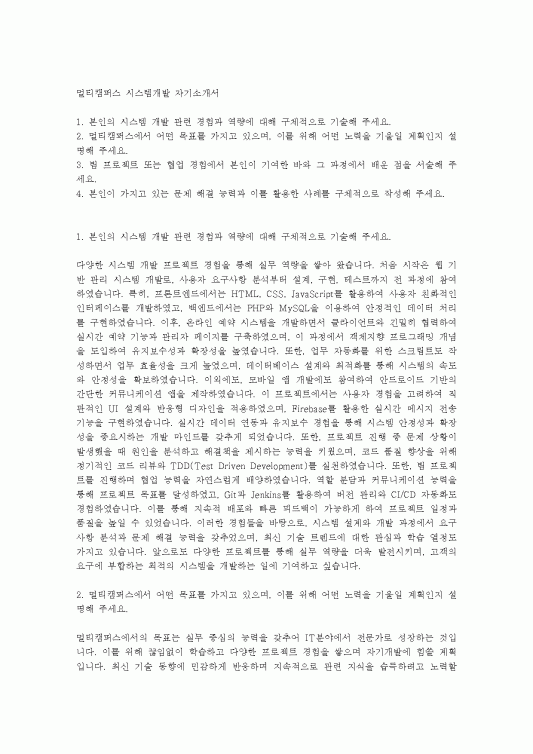 멀티캠퍼스 시스템개발 자기소개서